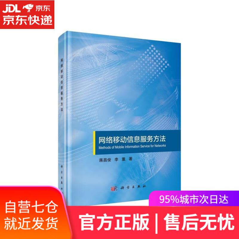 网络移动信息服务方法 蒋昌俊,李重 科学出版社 9787030633286