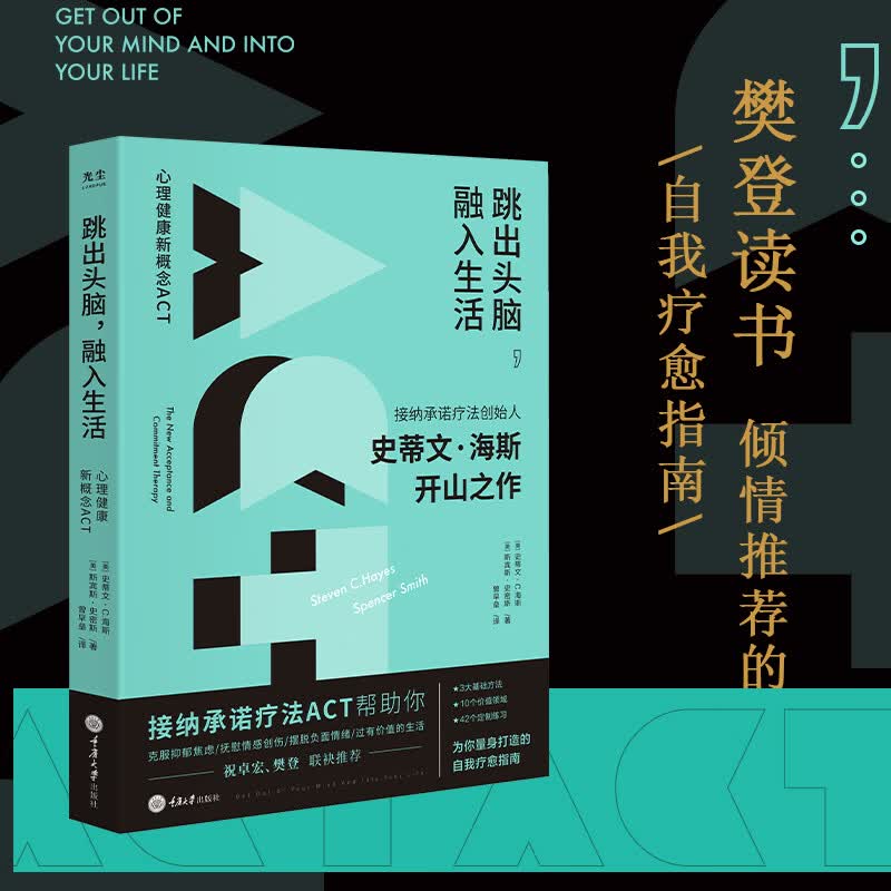 跳出头脑融入生活 心理健康新概念ACT 史蒂文·海斯接纳承诺疗法的开山之作 樊登推荐