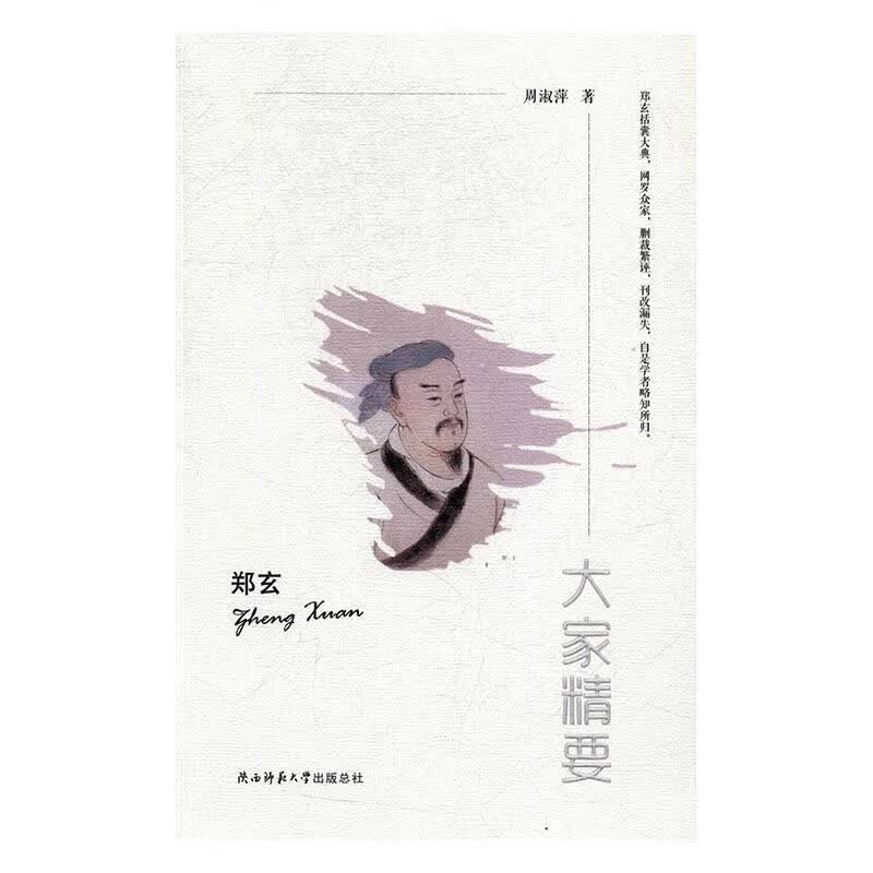 ！ 郑玄 9787561388891 周淑萍 著 陕西师范大学出版社