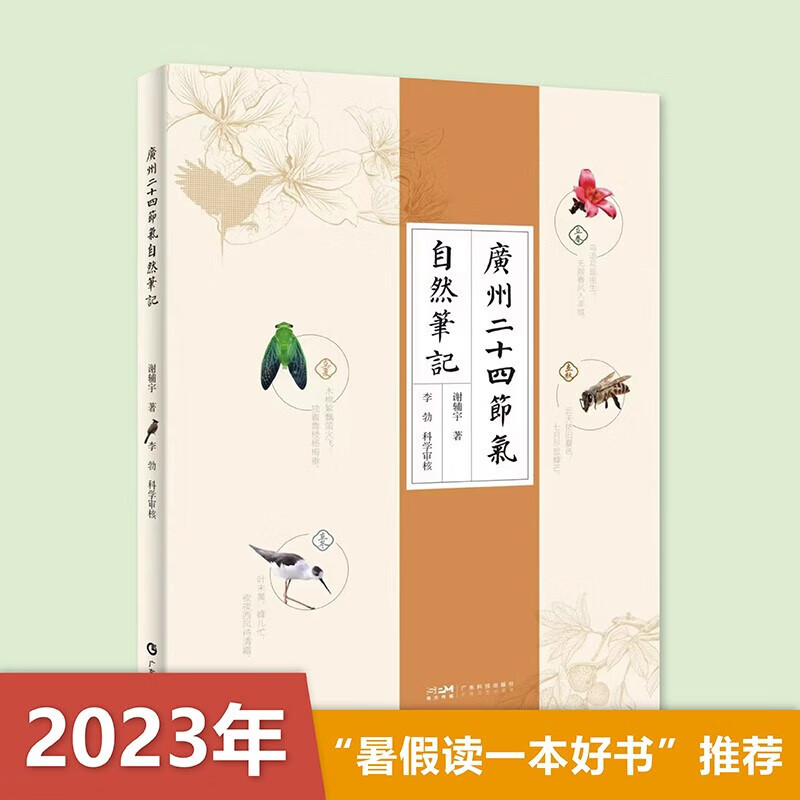 广州二十四节气自然笔记 广州地区不同节气自然变化 物种记录丰富 广东科技出版社 C