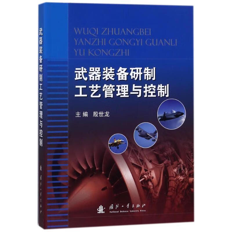 武器装备研制工艺管理与控制 殷世龙 国防工业出版社