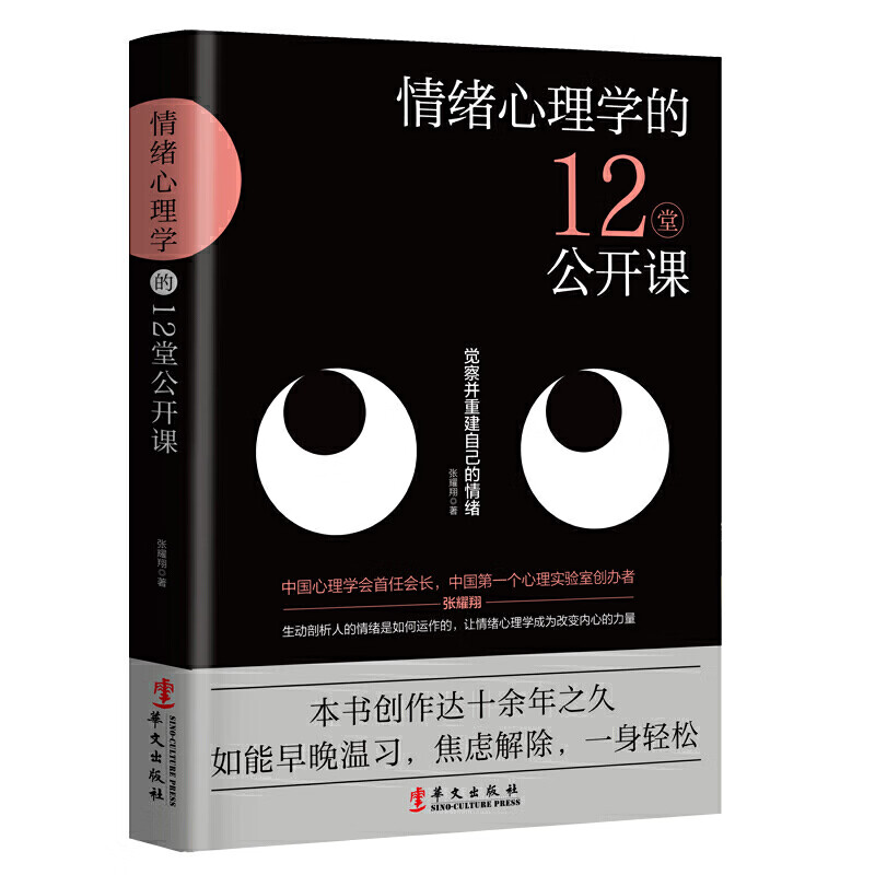 情绪心理学的12堂公开课 张耀翔著 微表情心理学 情绪管理 情商人际交往脾气控制治愈调节 快速减压