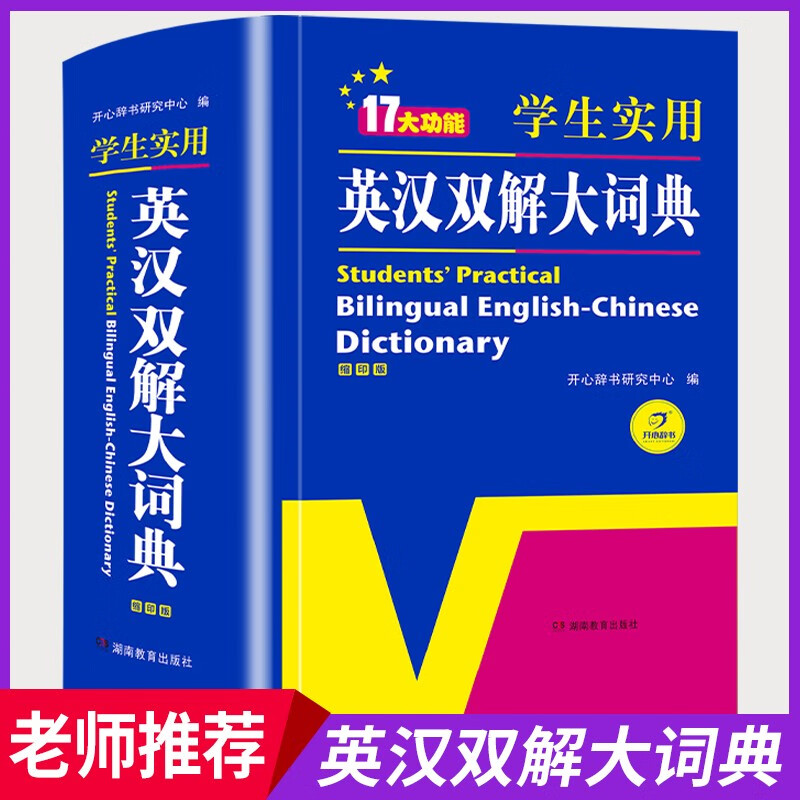 英汉双解大词典全新版 中小学生实用英语大词典双色版中高考专用英语单词词汇大全工具书初中高