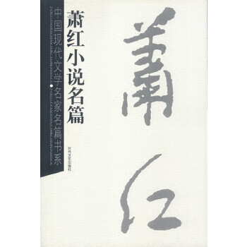 萧红小说名篇