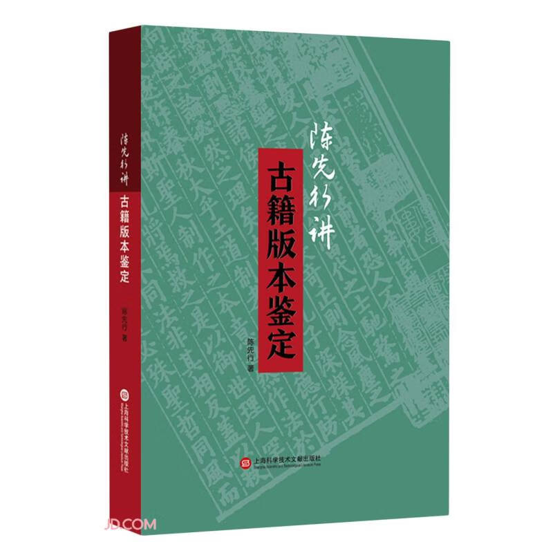 陈先行讲古籍版本鉴定
