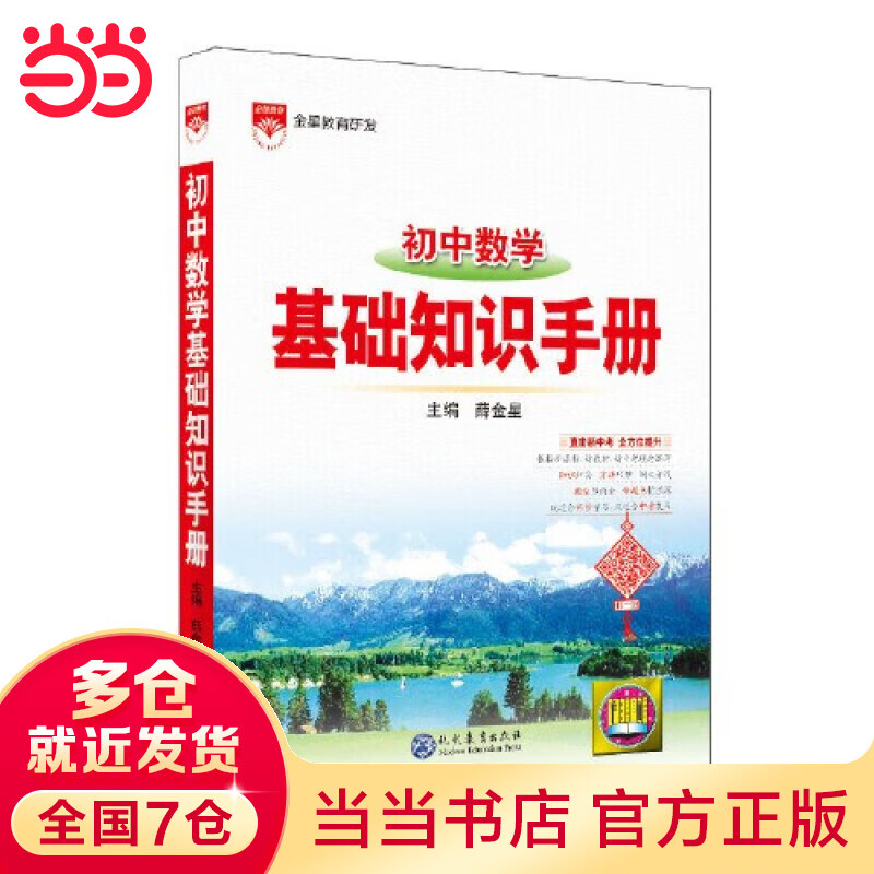 【科目自选】2023-2024初中基础知识 语文数学生物化学物理地理知识大全中考总复习资料金星教育 初中数学基础知识手册