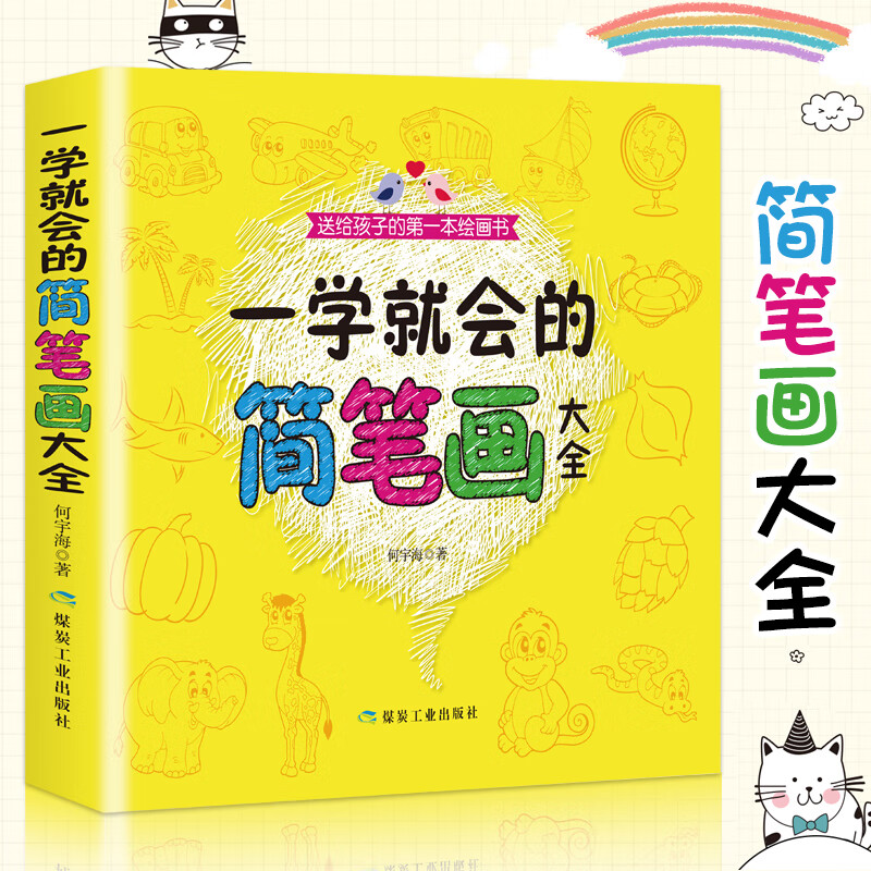 儿童简画入门手绘本大全画画自学零基础小学生绘画启蒙教材小公主完美涂画幼儿一步一步一学就会提升孩子 一学就会简笔画【加厚版5000例】
