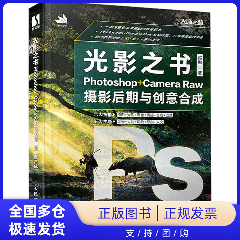 光影之书 Photoshop+Camera Raw摄影后期与创意合成赵鹏