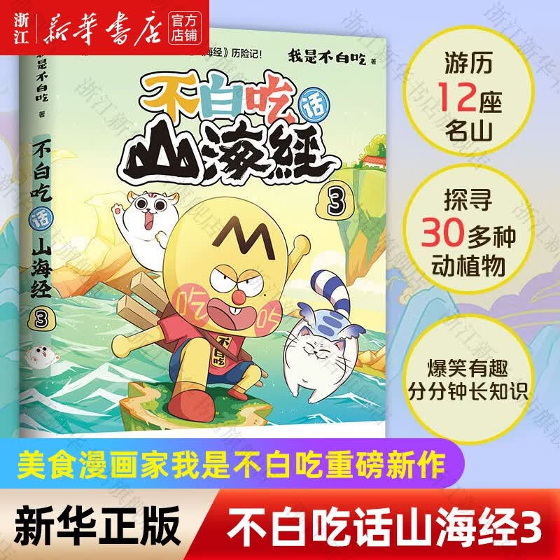 【自选】不白吃话山海经1/2/3美食漫画家“我是不白吃”作品 全彩漫画山海经 美食的十万个为什么 不白吃话山海经3