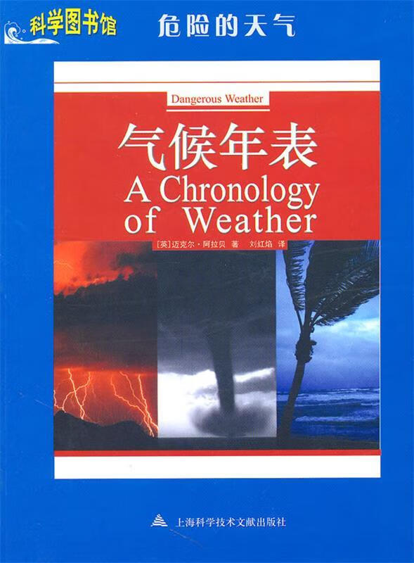 气候年表:科学图书馆危险的天气 (英)迈克尔·阿拉贝著,刘红焰等译