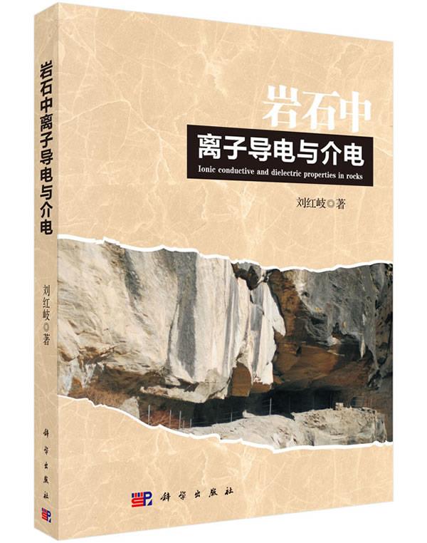 岩石中离子导电与介电