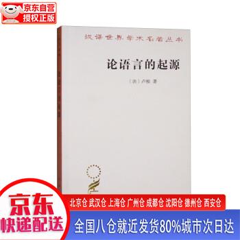 【现货】论语言的起源：并旁及旋律与音乐的模仿（卢梭）（汉译名著本20） [法]卢梭 商