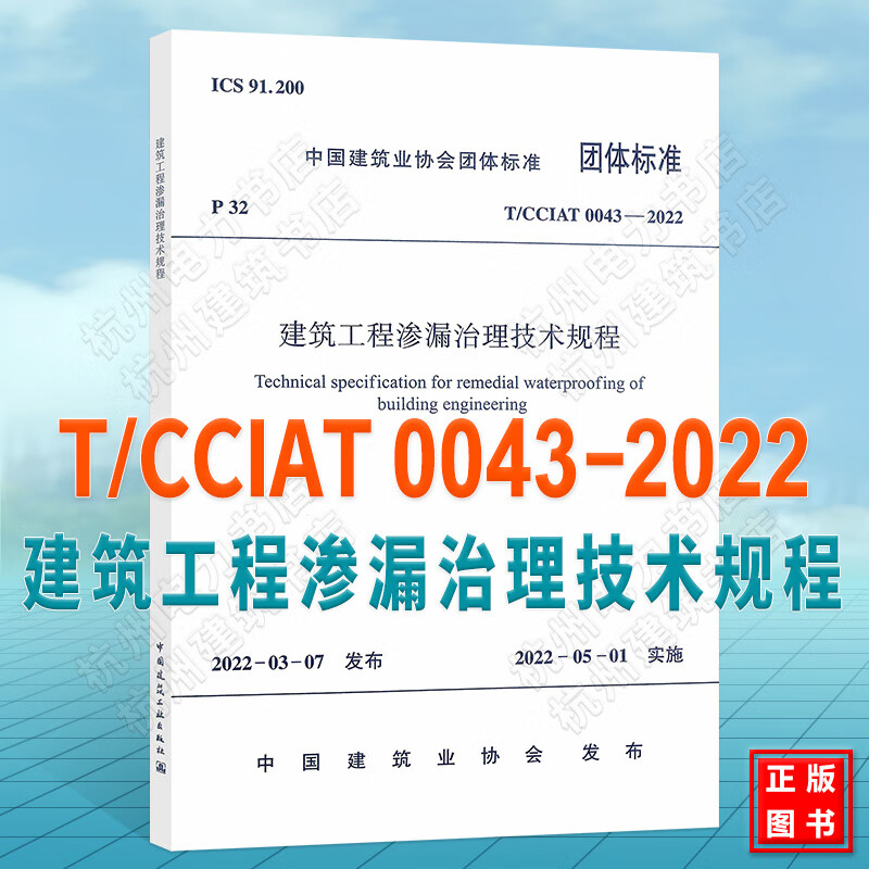 T/CCIAT 0043-2022建筑工程渗漏治理技术规程