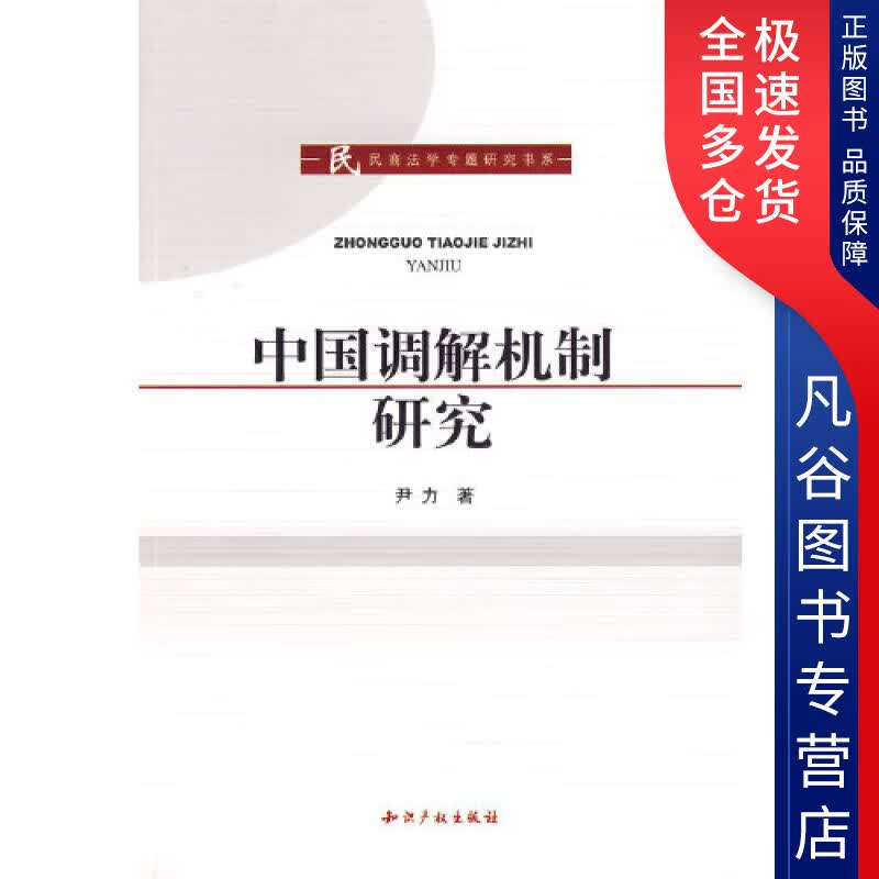 【书】中国调解机制研究