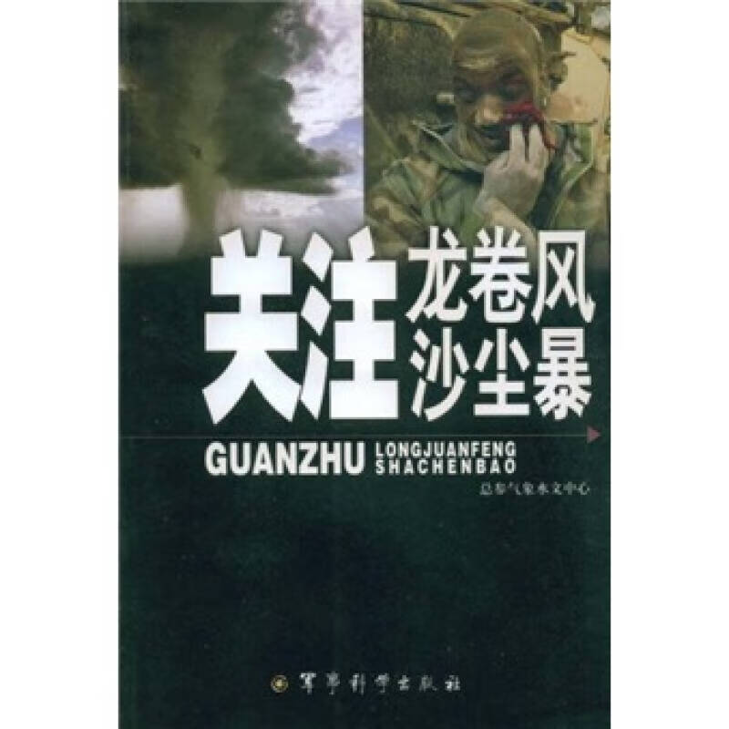 关注龙卷风沙尘暴【好书】