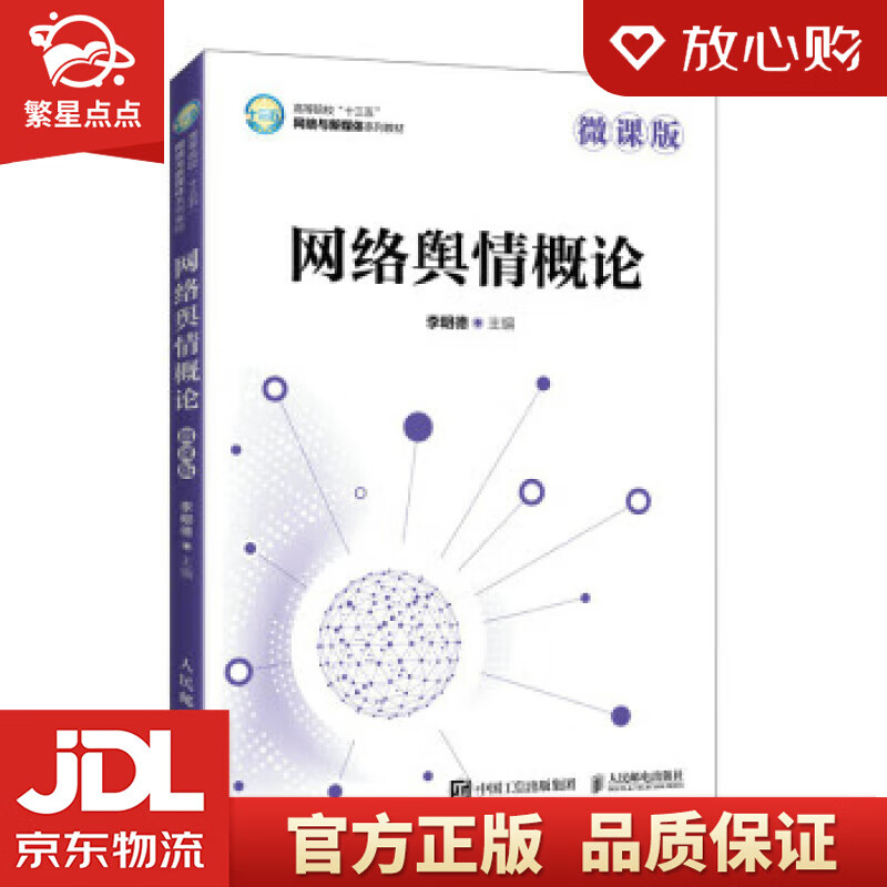 网络舆情概论（微课版） 李明德 人民邮电出版社
