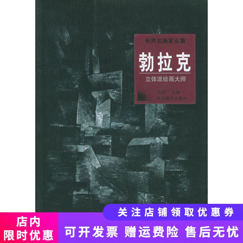 世界名画家全集--勃拉克