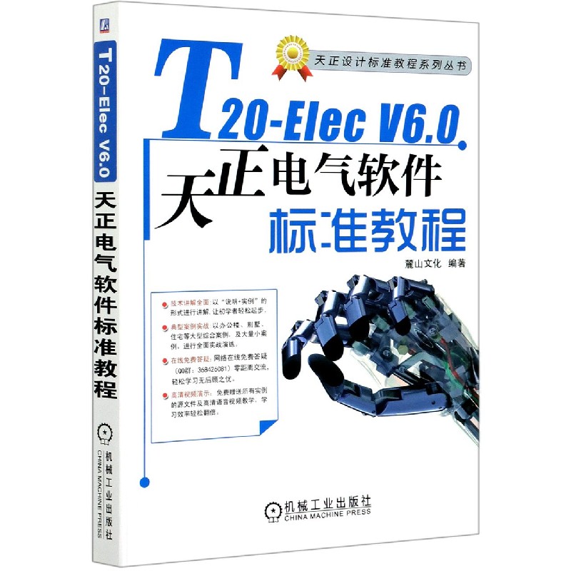 T20-Elec V6.0天正电气软件标准教程/天