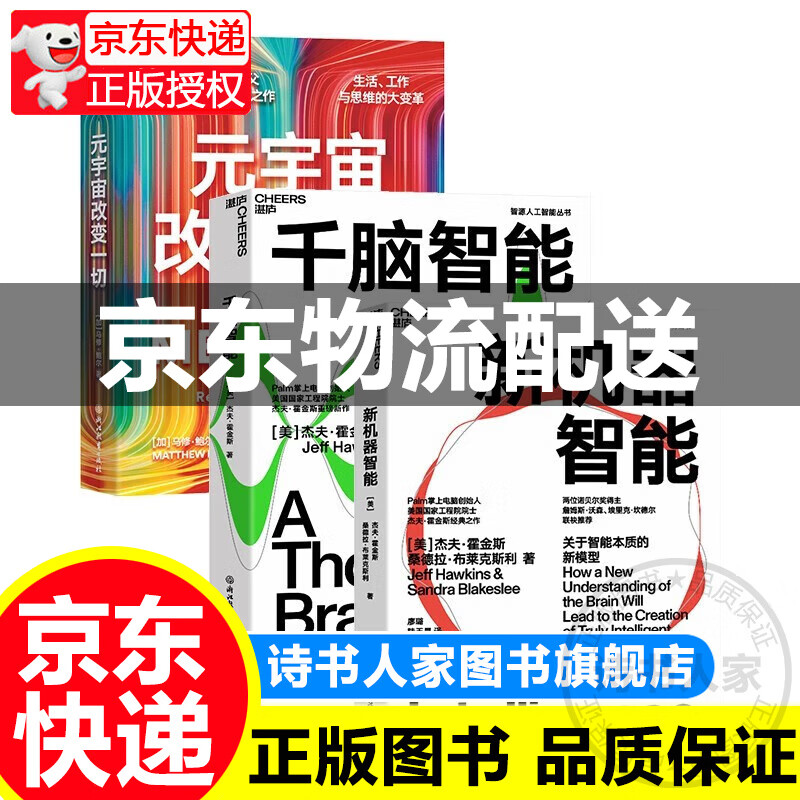 元宇宙改变一切+千脑智能+新机器智能（套装共3册）