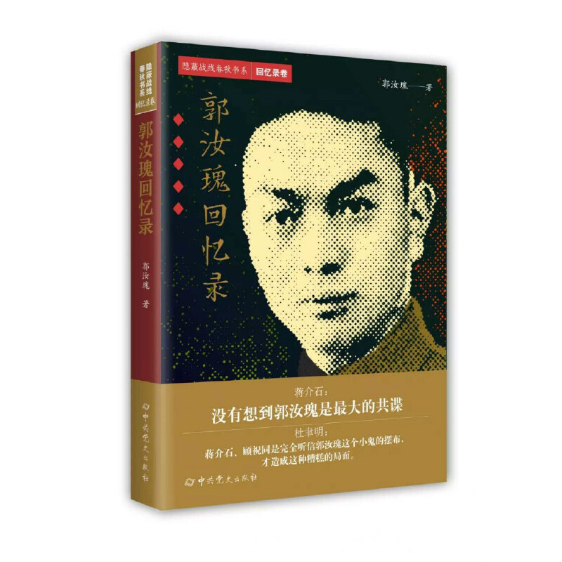 隐蔽战线春秋书系回忆录卷 郭汝瑰回忆录 郭汝瑰【好书，下单速发】