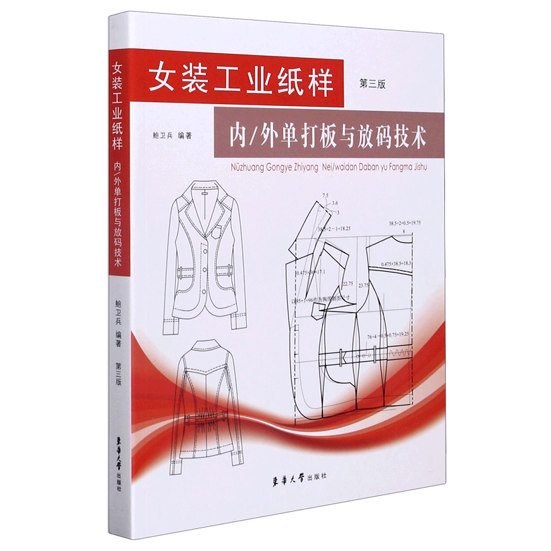 女装工业纸样内外单打板与放码技术(第3版)