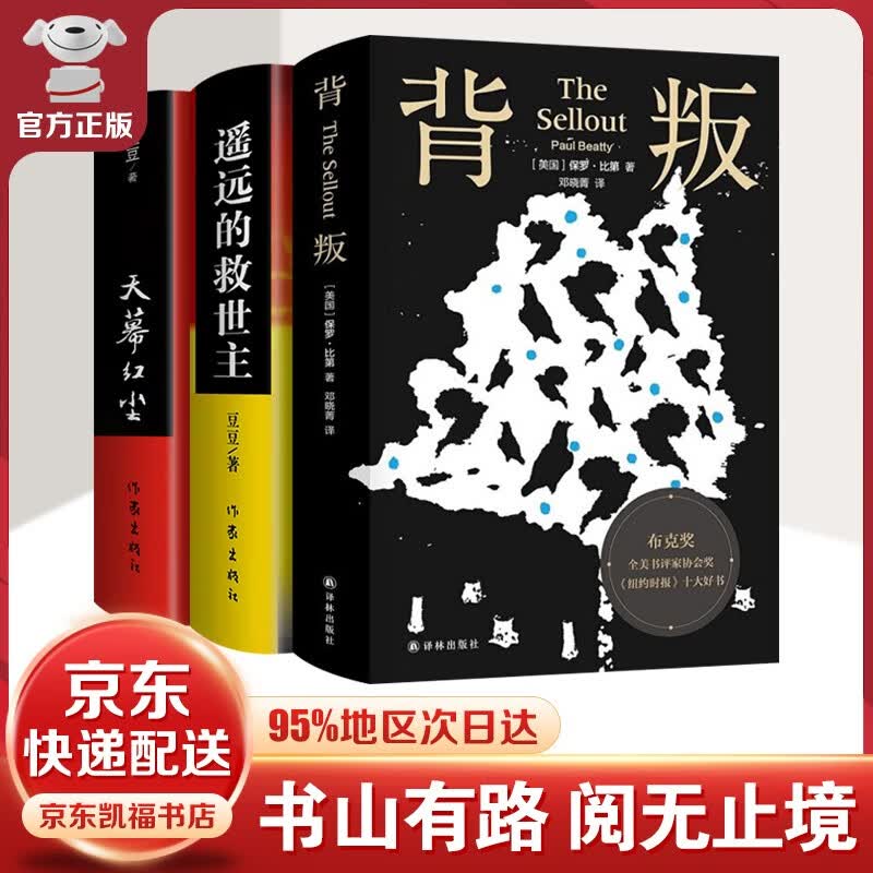 【官方-京东配送】豆豆三部曲豆豆作品遥远的救世主 未删减版原著电视剧天道原版+黑冰+天幕红尘+天局+背叛小说（天局和背叛非豆豆著） 全3册背叛非豆豆作品+天幕红尘+遥远的救世主