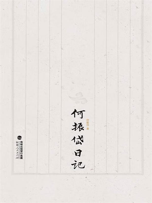 何振岱日记 何振岱 9787211070046