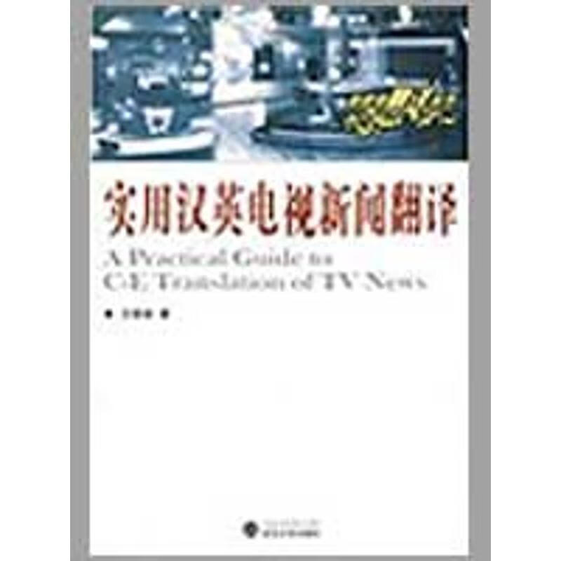 实用汉英电视新闻翻译