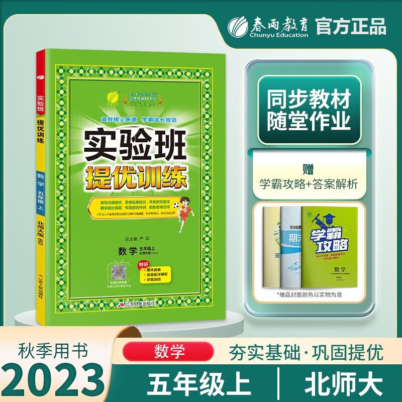 科目自选】2024版实验班提优训练五年级上册下册语文数学英语人教版北师版版青岛版小学5年级教材同步练习册专项训练尖子生提优天天练 五年级上册【数学】北师版