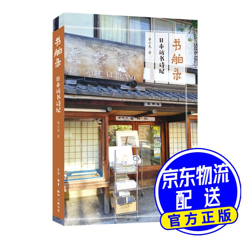 书舶录：日本访书诗纪