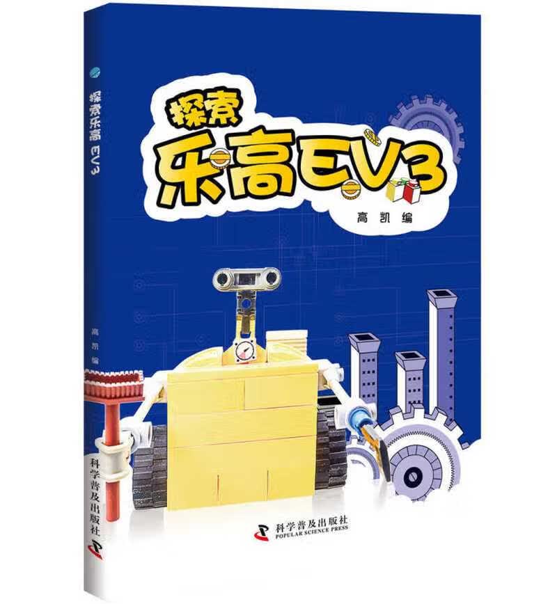 【书】探索乐高EV3