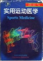 实用运动医学9787530417720北京科学技术出版社