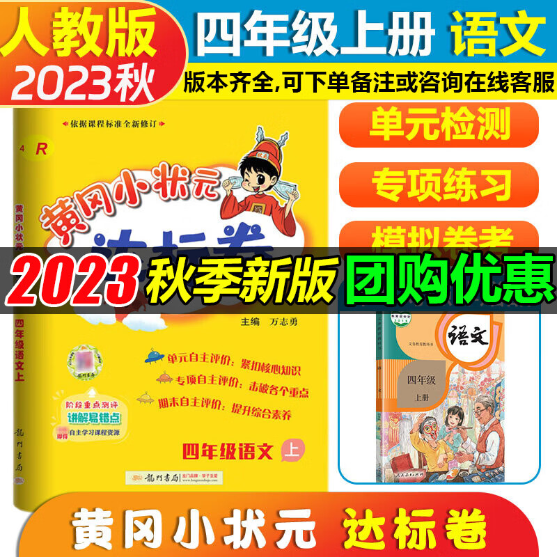 2023秋黄冈小状元四年级上册达标卷语文人教版小学黄岗小状元4四年级上语文同步试卷