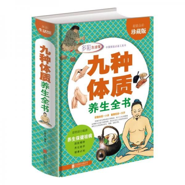 九种体质养生全书超值全彩珍藏版
