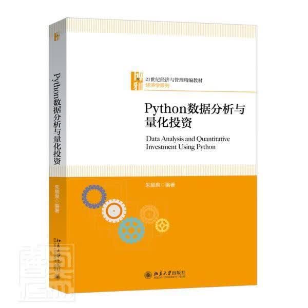 Python数据分析与量化投资(21世纪经济与管理精编教材) 经济学系列者_朱顺泉责_周莹北京大学出