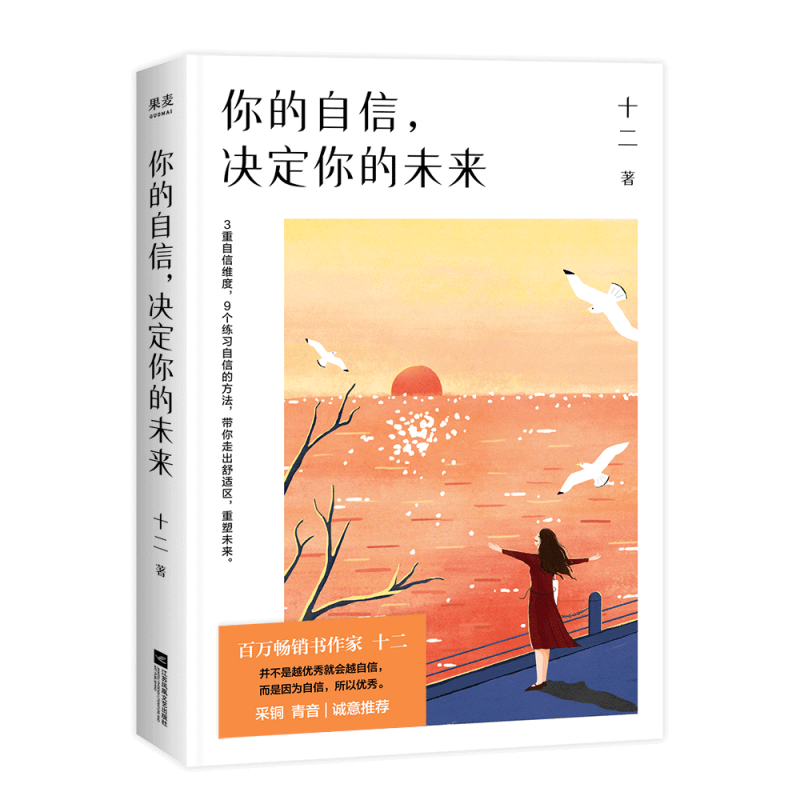 （多规格）你的自信 决定你的未来 作家十二 不畏将来不念过去2 zhui好的年龄才刚刚开始 励志 成功 个人修养 果麦出品 你的自信决定你的未来
