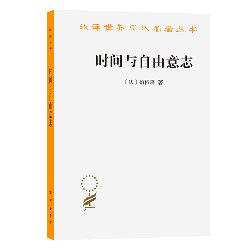 时间与自由意志/汉译世界学术名著丛书