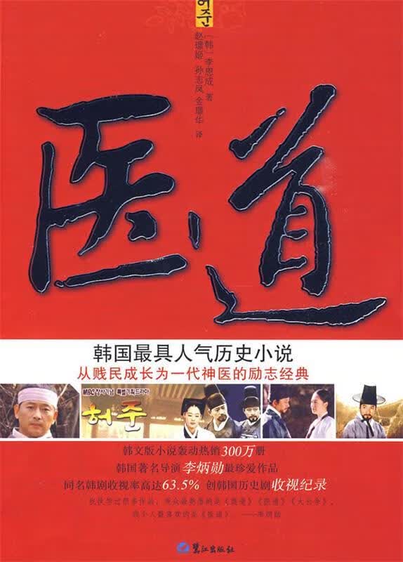 医道。韩国人气历史小说 (韩)李恩成 著,赵璟姬,孙志凤,金璟华 译【书】