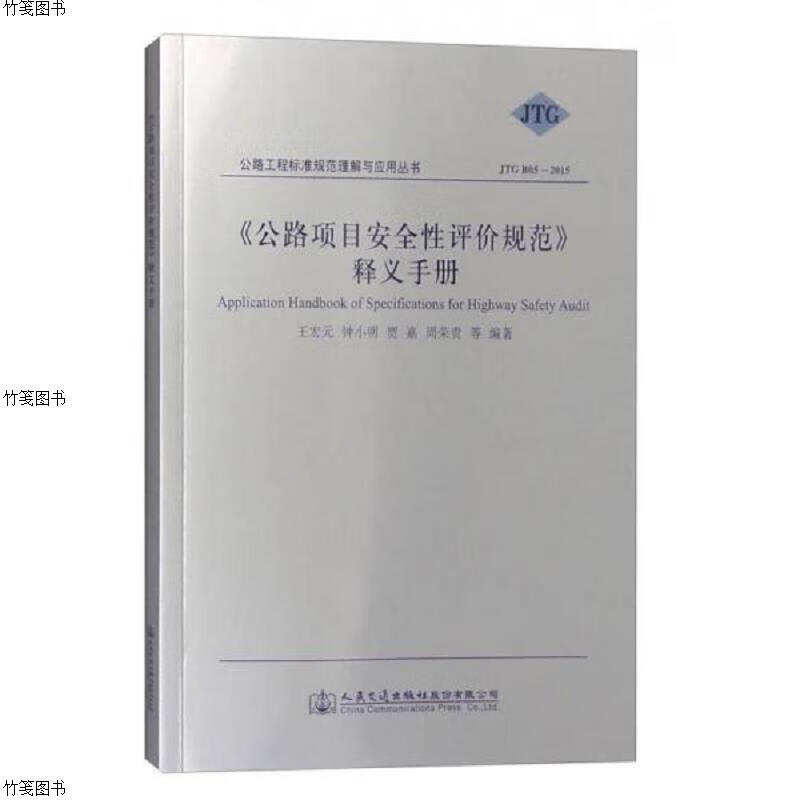 《公路项目安全性评价规范》释义手册