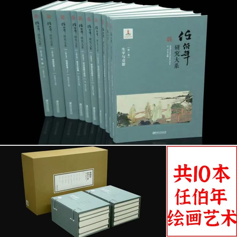 任伯年研究大系 套装10册 任伯年花鸟画集 人物画集 中国名家绘画国画技法赏析鉴赏书籍 江西美术出版社