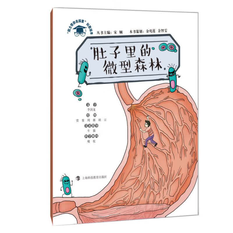 肚子里的微型森林【好书】