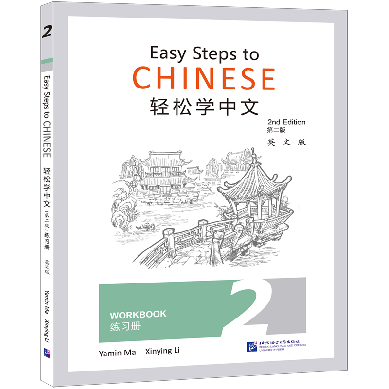 轻松学中文(练习册2第2版英文版)
