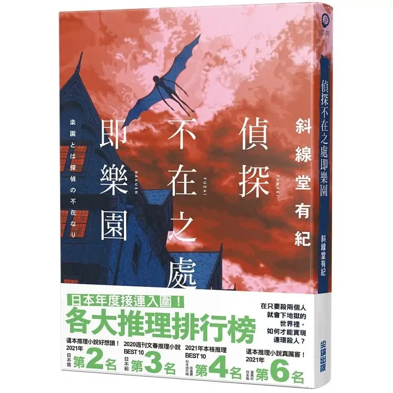 现货 斜线堂有纪 侦探不在之处即乐园 尖端 文学小说 台版原版