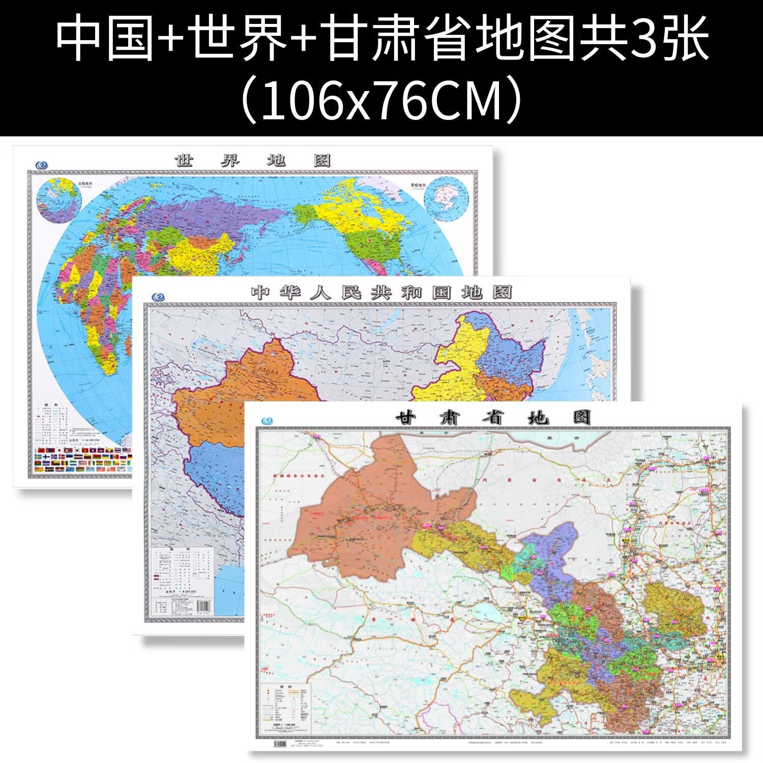 甘肃省中国世界地图挂墙版2022款全新高清防水行政地图装饰画 中国+世界+甘肃省 3张装