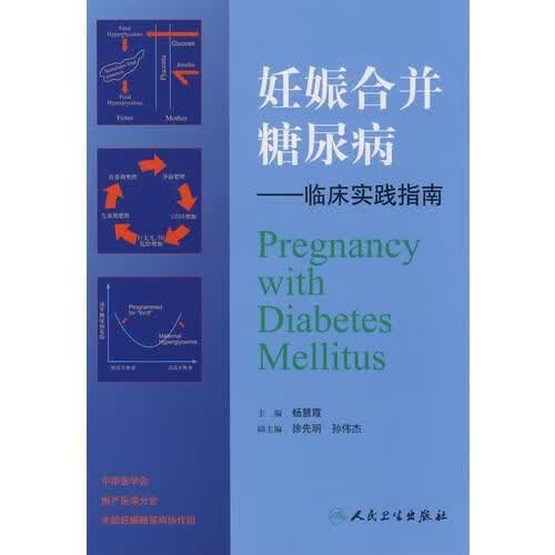 妊娠合并糖尿病--临床实践指南