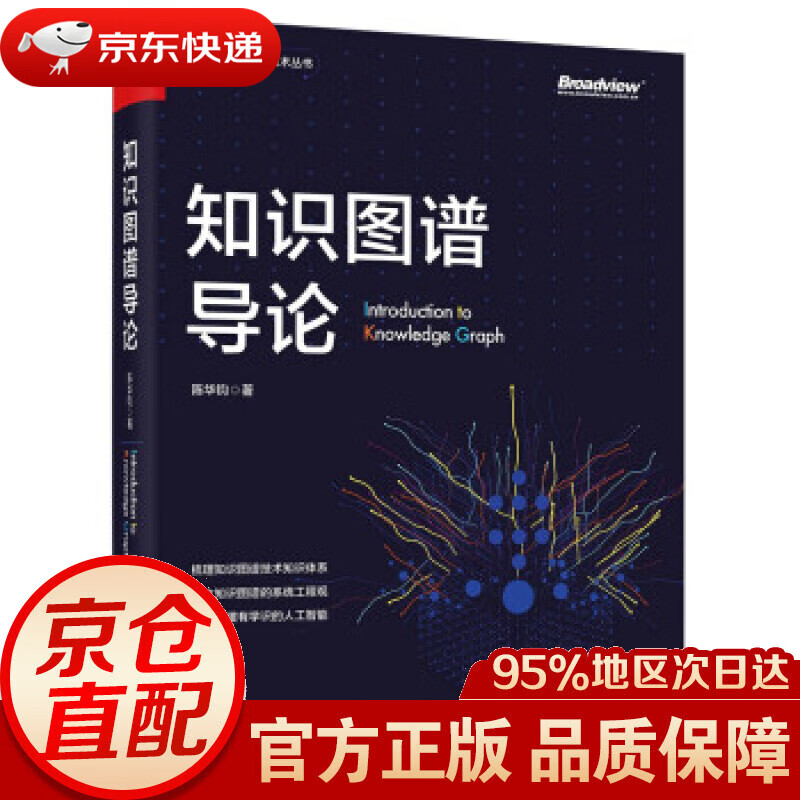 【 】书籍  知识图谱导论（全彩）(博文视点出品) 陈华钧 著 电子工业出版社 9787121406997