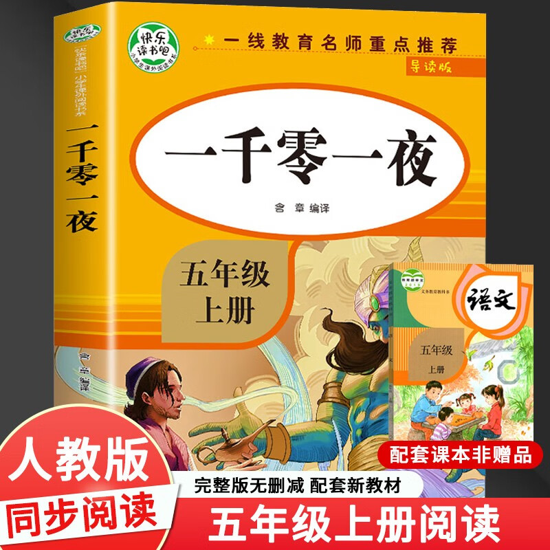 【现货速发】一千零一夜五年级上册导读版快乐读书吧经典书目老师推荐小学生课外阅读书籍三到六年级青少年儿