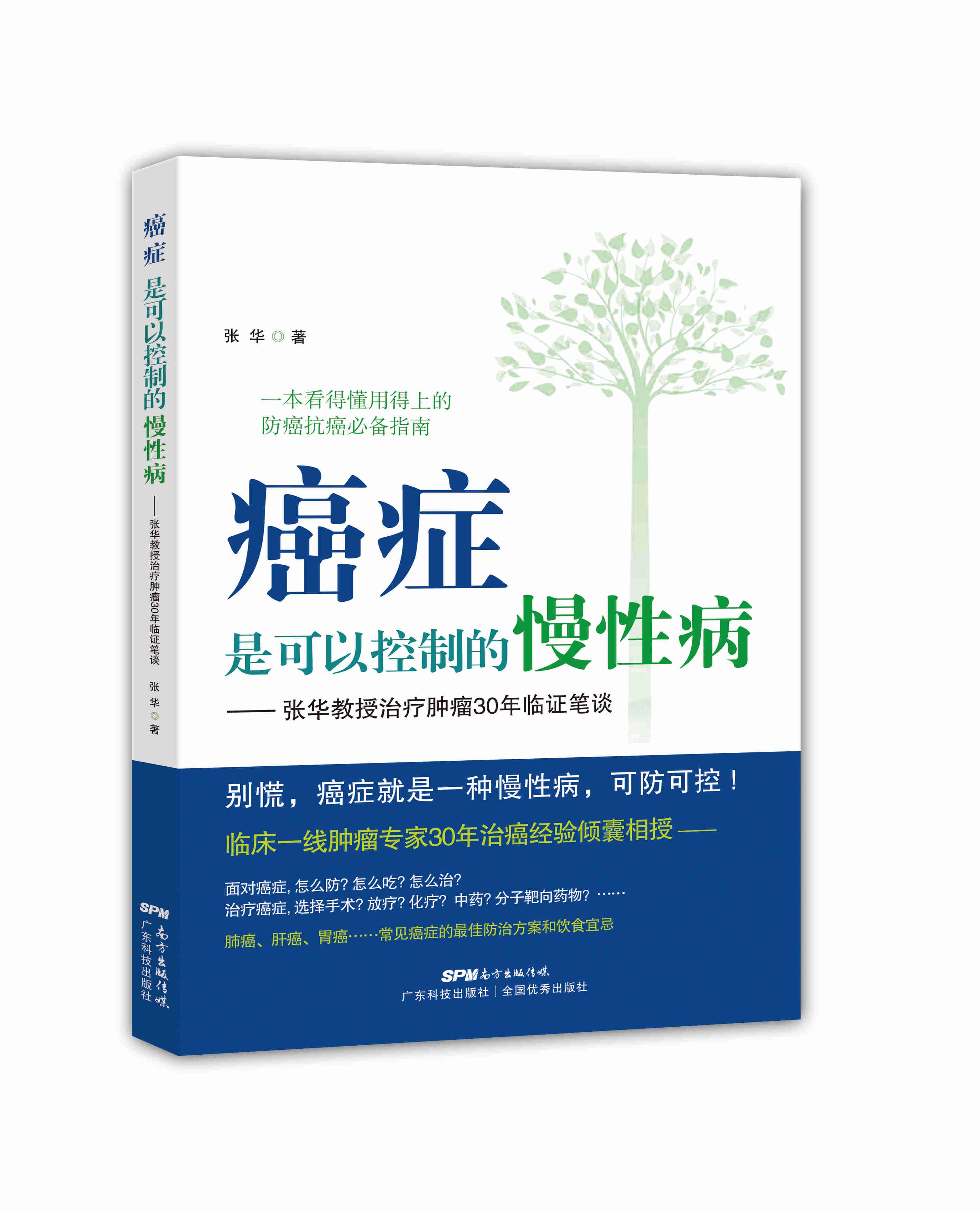 癌症是可以控制的慢性病-张华教授治疗肿瘤30年临证笔谈【好书，下单速发】
