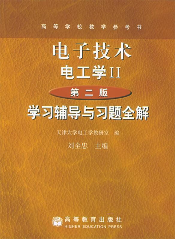 电子技术电工学II第二版学习辅导与习题全解