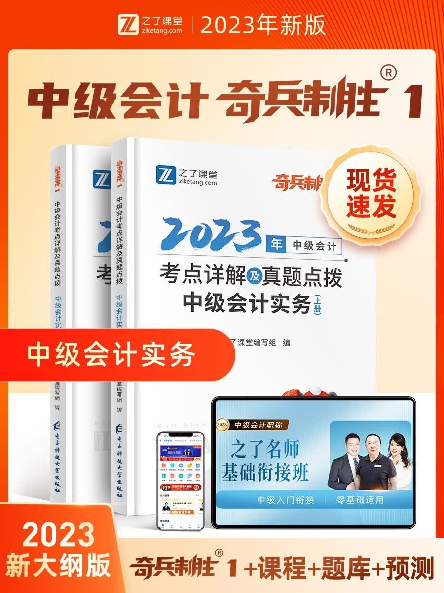 中级会计教材2023 中级会计师之了课堂奇兵制胜1考点详解及真题点拨（中会官方）中级会计实务 可搭网课程视频东奥轻松过关一四最后六套题必刷题正保550题斯尔88记飞越必刷题